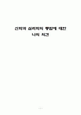 신학과 심리학의 통합에 대한 나의 견해-1페이지