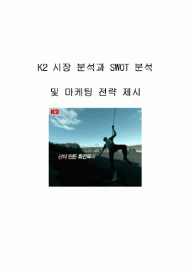 K2 시장 분석과 마케팅 분석(SWOT, 4P, STP) 및 전략 제시-1페이지