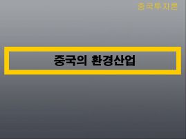 중국투자론(환경산업)-1페이지