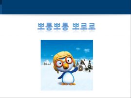 뽀로로 성공전략과 마케팅 전략 분석 ( 4P 분석, SWOT 분석 , STP 분석 , CSR 사례 ) 및 나아가야 할 방향 제시-1페이지