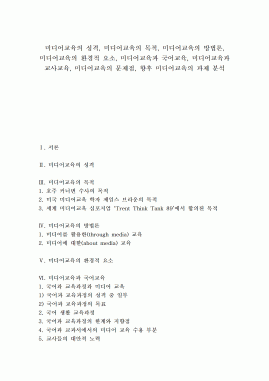 [미디어교육]미디어교육의 성격, 미디어교육의 목적, 미디어교육의 방법론, 미디어교육의 환경적 요소, 미디어교육과 국어교육, 미디어교육과 교사교육, 미디어교육의 문제점, 향후 미디어교육의 과제 분석-1페이지