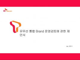 유무선 통합 SKT T Brand 운영검토에 관한 제안서-1페이지