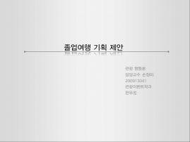 졸업여행이미지 (졸업여행 기획 제안)-1페이지