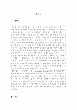 [우수평가독후감]조엘오스틴 긍정의힘 독후감 - 긍정의힘서평, 긍정의힘독후감, 조엘오스틴 긍정의힘 서평, 긍정의힘-1페이지