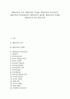 [대학교육][미디어교육][언어문화교육][정보화]대학교육의 목적, 대학교육의 무상화, 대학교육의 미디어교육, 대학교육의 언어문화교육, 대학교육의 정보화, 대학교육의 문제점, 대학교육의 제고 방안 분석-1페이지