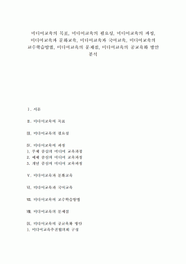 [미디어교육]미디어교육의 목표, 미디어교육의 필요성, 미디어교육의 과정, 미디어교육과 문화교육, 미디어교육과 국어교육, 미디어교육의 교수학습방법, 미디어교육의 문제점, 미디어교육의 공교육화 방안 분석-1페이지