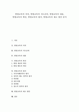 [발명교육][발명교육 의의][발명교육 지도준비][발명교육 내용][발명교육 확산][발명교육 평가]발명교육의 의의, 발명교육의 지도준비, 발명교육의 내용, 발명교육의 확산, 발명교육의 평가, 발명교육의 제고 방안-1페이지