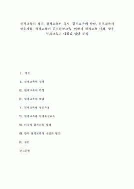 [원격교육][원격화상교육][미국의 원격교육 사례]원격교육의 정의, 원격교육의 특성, 원격교육의 발달, 원격교육과 상호작용, 원격교육과 원격화상교육, 미국의 원격교육 사례, 향후 원격교육의 내실화 방안 분석-1페이지