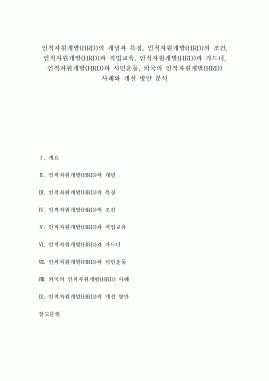 인적자원개발(HRD)의 개념과 특징, 인적자원개발(HRD)의 조건, 인적자원개발(HRD)과 직업교육, 인적자원개발(HRD)과 가드너, 인적자원개발(HRD)과 시민운동, 외국의 인적자원개발(HRD) 사례와 개선 방안 분석-1페이지