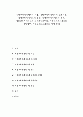 지방교육자치제도의 특징, 지방교육자치제도의 변천과정, 지방교육자치제도의 현황, 지방교육자치제도의 원리, 지방교육자치제도와 교육과정지역화, 지방교육자치제도와 중앙정부, 지방교육자치제도의 방향 분석-1페이지