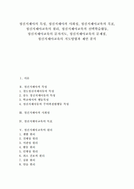 정신지체아의 특성, 정신지체아의 사회성, 정신지체아교육의 목표, 정신지체아교육의 원리, 정신지체아교육의 선택학습활동, 정신지체아교육의 문자지도, 정신지체아교육 문제점, 정신지체아교육 지도방법과 제언-1페이지