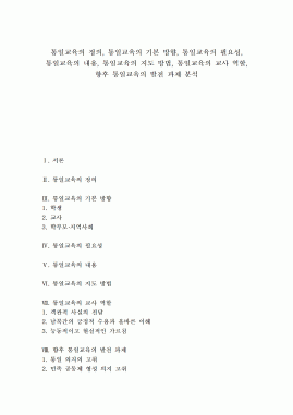 [통일교육][남북통일][안보교육][통일][통일교육 지도방법]통일교육의 정의, 통일교육의 기본 방향, 통일교육의 필요성, 통일교육의 내용, 통일교육의 지도 방법, 통일교육의 교사 역할, 향후 통일교육의 발전 과제-1페이지