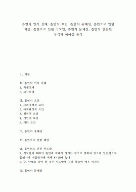 [흡연][폐암][식도암][흡연의 문제점][흡연의 잘못된 상식]흡연의 인식 실태, 흡연의 요인, 흡연의 유해성, 흡연으로 인한 폐암, 흡연으로 인한 식도암, 흡연의 문제점, 흡연의 잘못된 상식과 시사점 분석-1페이지