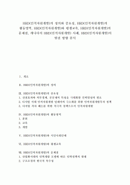 HRD(인적자원개발)의 정의와 중요성, HRD(인적자원개발)의 활동영역, HRD(인적자원개발)와 평생교육, HRD(인적자원개발)의 문제점, 캐나다의 HRD(인적자원개발) 사례, HRD(인적자원개발)의 발전 방향 분석-1페이지