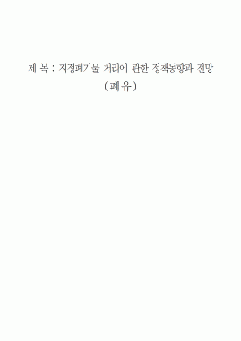 지정폐기물 처리정책동향과 전망-1페이지