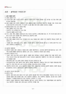 2011년 하계계절시험 철학의이해 시험범위 핵심체크-1페이지