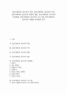 정신지체아동 성교육의 의의, 정신지체아동 성교육의 목적, 정신지체아동 성교육의 현황과 내용, 정신지체아동 성교육의 수업방법, 정신지체아동 성교육의 프로그램, 정신지체아동 성교육의 사례와 실시방안 분석-1페이지