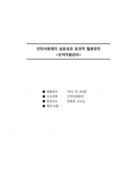 [서강대 인적자원관리]인턴사원제의 실용성과 효과적 활용방안-1페이지