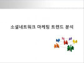 소셜네트워크 마케팅 트렌드 분석_2011.07-1페이지