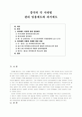 중국의 각 시대별 관리 임용제도와 과거제도 -1페이지