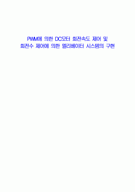 엘리베이터 제어-1페이지