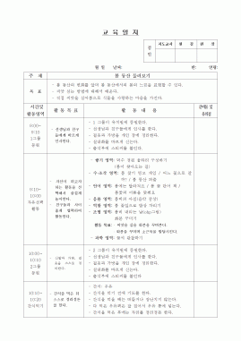 주제 - 봄동산 둘러보기2 / 유치원 실습일지-1페이지