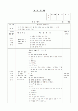 주제 - 봄동산 둘러보기 /  유치원 실습일지-1페이지