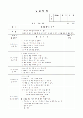 주제 - 유치원에서의 하루 / 유치원 실습일지-1페이지