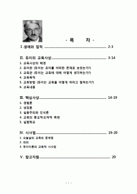 듀이의 교육 사상 -풀페이퍼-1페이지