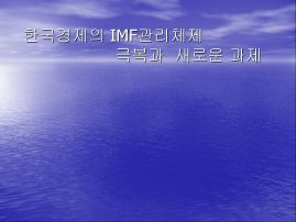 한국경제의 IMF관리체제 극복과  새로운 과제-1페이지