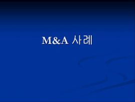 중국기업의 M&A 사례-1페이지