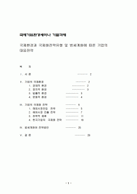 [사회과학] 국제기업환경세미나-1페이지