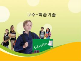 교수-학습기술(PPT)-1페이지