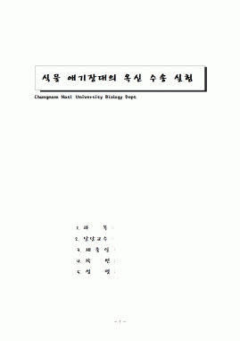 식물 애기장대의 옥신 수송 실험-1페이지