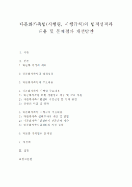 다문화가족법(시행령, 시행규칙)의 법적성격과 내용 및 문제점과 개선방안-1페이지