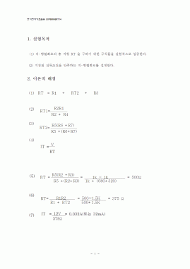 전기전자기초실습_직병렬회로 설계-1페이지