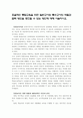 학교현장에서 효율적인 통합교육 방안 및 일반교사와 특수교사의 역할-1페이지