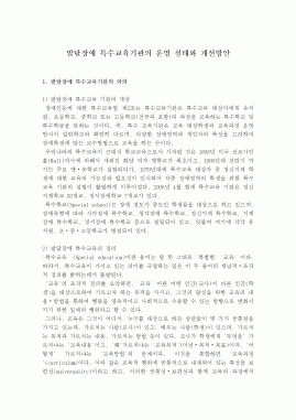 [교육사회학] 발달장애 특수교육기관의 운영실태와 개선방안-1페이지