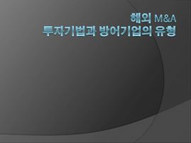 해외 M&A 투자기법과 방어기업의 유형-1페이지