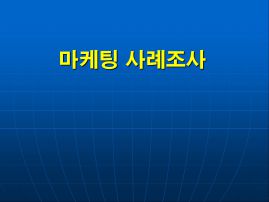 마케팅 사례조사_피피티-1페이지