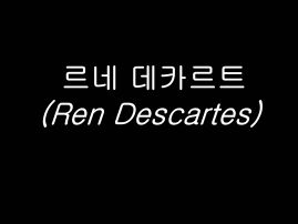 르네 데카르트(Ren Descartes) -1페이지