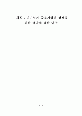 대기업과 중소기업의 상생을 위한 방안에 관한 연구-1페이지