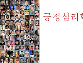 [사회과학] 긍정심리학-1페이지