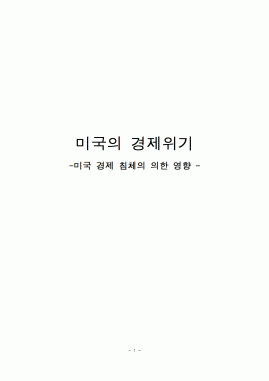 미국의경제위기-1페이지