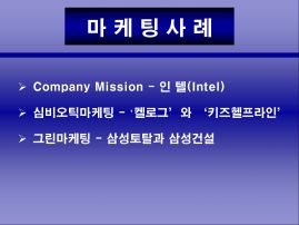 마케팅 사례 - Company Mission , 심비오틱마케팅 , 그린마케팅-1페이지