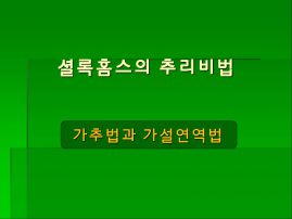 셜록홈즈의 추리비법 - 가추법과 가설연역법, 홈즈의 추리 내용, 결과-1페이지