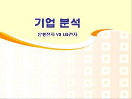 기업 분석 - 삼성전자 VS LG전자-1페이지