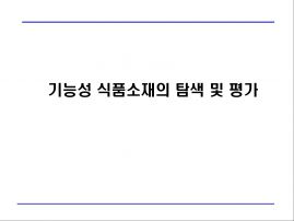 기능성 식품 (소재)-1페이지