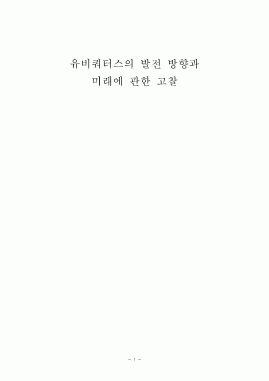 유비쿼터스의 발전 방향-1페이지