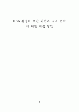 IPv6 환경의 보안 위협과 공격 분석-1페이지